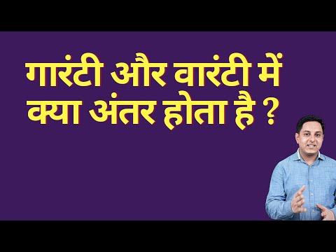 Guarantee and warranty difference | गारंटी और वारंटी में क्या अंतर होता है