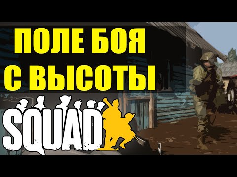 Steam Community :: Video :: ПОЛЕ БОЯ С ВЫСОТЫ | SQUAD ADMIN CAM 30 | Сквад