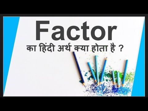 Factor meaning in hindi with Example | Factor का क्या मतलब होता है ? | Factor Pronunciation ?
