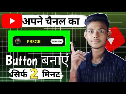 चैनल के लिए SUBSCRIBE BUTTON कैसे बनाएं | Channel Ke Naam Ka Subscribe Button Kaise Banaen 2024 ?