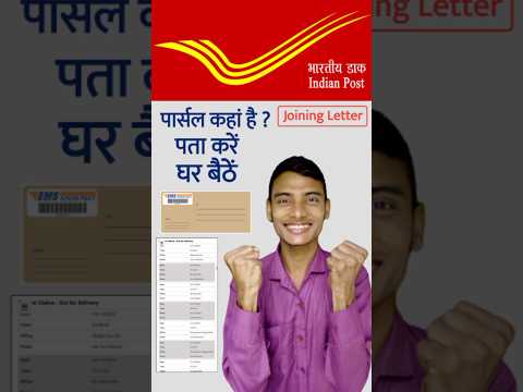 इंडिया पोस्ट पार्सल | चेक करें | India Post Track Parcel india post tracking |#shorts Speed Post