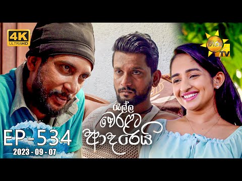 Ralla Weralata Adarei - Episode 534 - -2023-09-07 | A Rayynor Silva Holdings Company