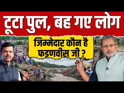 Pune Bridge Collapse: इस हादसे का कौन जिम्मेदार ? || Ajit Anjum