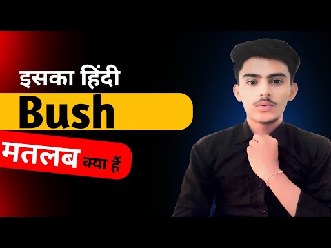 Bush meaning in hindi || Bush ka matlab kya hota hai || Spoken English | शिक्षा_PM_तक