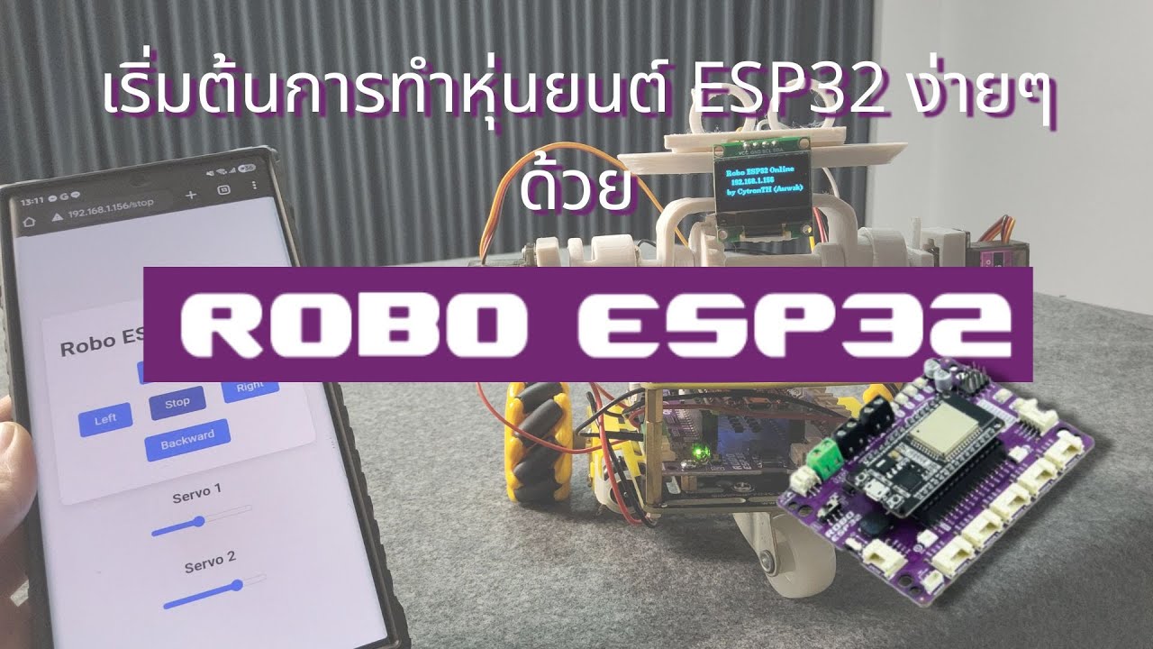 Robo ESP32: เริ่มต้นการทำหุ่นยนต์ง่ายๆด้วย ESP32