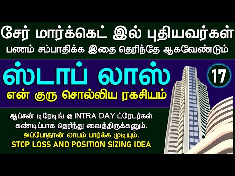 STOPLOSS FULL GUIDE TAMIL, சேர் மார்கெட்டில் OPTION TRADING -க்கான ஸ்டாப்லாஸ் ரகசியம் | PANAYUGAM 17