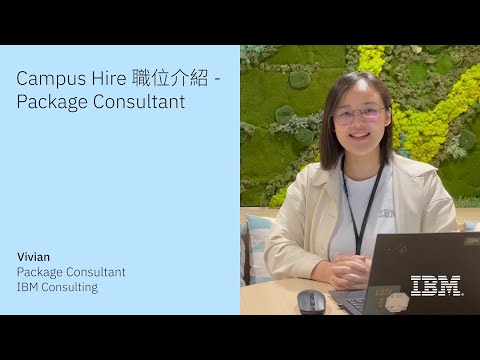 Find more about Entry Level positions in IBM Taiwan | Episode 4: Associate Package Consultant