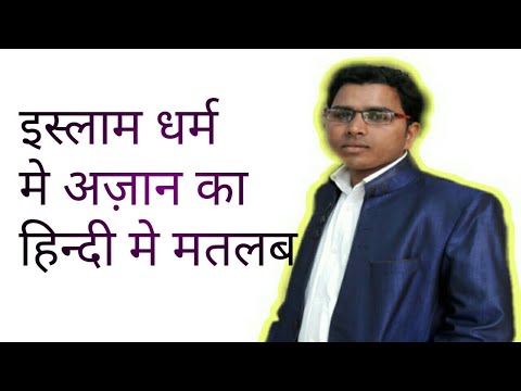 इस्लाम धर्म मे अज़ान का हिंदी में मतलब। Hindi meaning of full azaan|