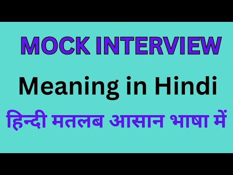 Mock Interview Meaning in Hindi/Mock Interview का अर्थ या मतलब क्या होता है