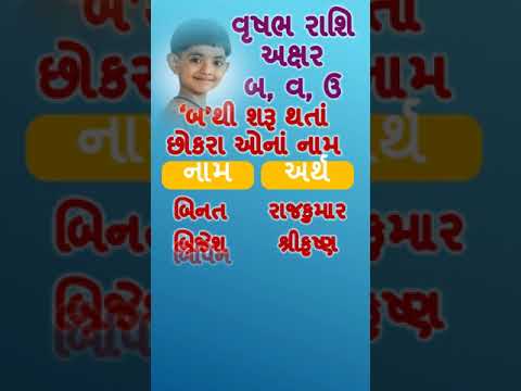 બ થી શરૂ થતાં છોકરા ઓનાં નામ વૃષભ રાશિ