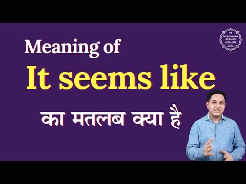 ऐसा लगता है जैसे का मतलब | ऐसा लगता है जैसे का क्या मतलब है | ऐसा लगता है जैसे का मतलब