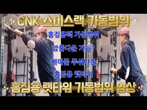 CNK 스미스랙 가동범위 영상 암풀다운 케이블푸쉬다운 #SM8000 #홈짐랫타워