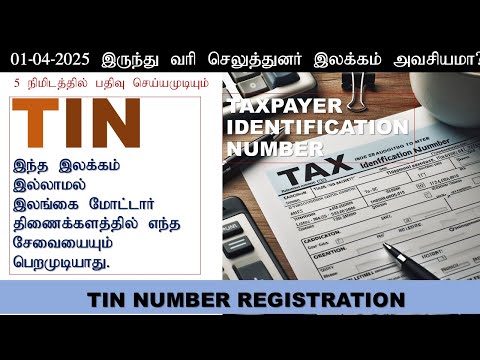 How to Register for a TIN Number Step-by-Step (Fast & Easy!) 5 நிமிடத்தில் பதிவு செய்வது எப்படி?