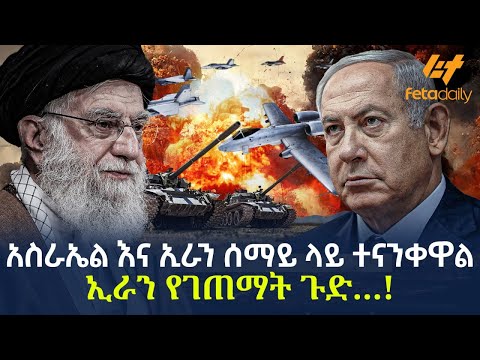 Ethiopia - አስራኤል እና ኢራን ሰማይ ላይ ተናንቀዋል | ኢራን የገጠማት ጉድ…!