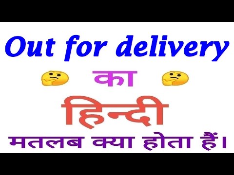 Out for delivery meaning in hindi | Out for delivery ka matlab kya hota hai | Out for delivery