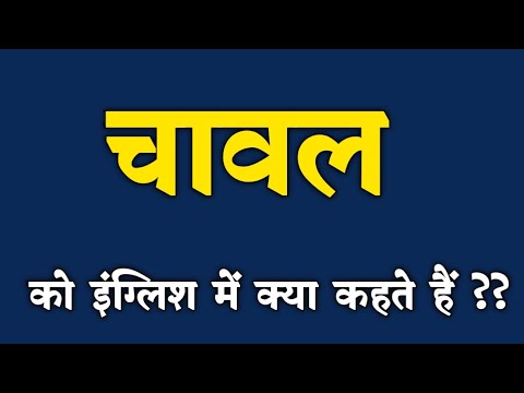 चावल को इंग्लिश में क्या कहते हैं।Chaval ko english me kya kahte hai.Chaval meaning in english