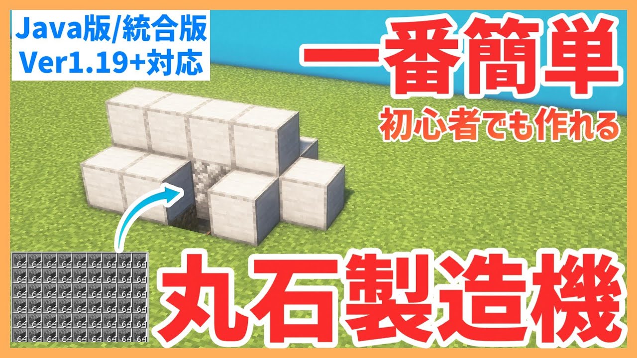 【Minecraft】一番簡単で序盤に作れる丸石製造機の作り方 初心者必見 Ver1.19.3対応 PC/PS4/Switch/スマホ 【Minecraft】 - Minecraft Builders