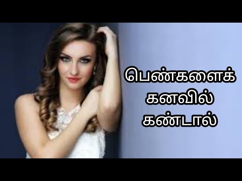 பெண்களைக் கனவில் கண்டால்|pengalai kanavil kandal|woman in dream|Anita's clips