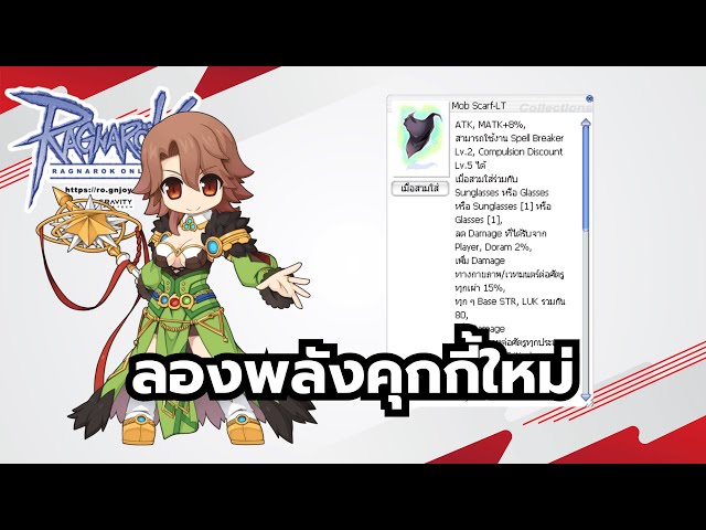 Ragnarok Online ROGGT คุกกี้รสใหม่ เทสดาเมจกันหน่อย | วิดีโอครีเอเตอร์ ...