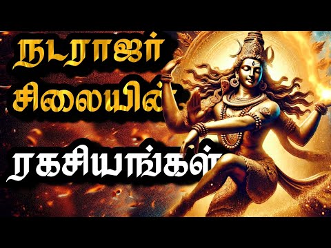 நடராஜர் சிலையின் மறைக்கப்பட்ட ரகசியங்கள் | World's First Nataraja Statue Mystery in Tamil |