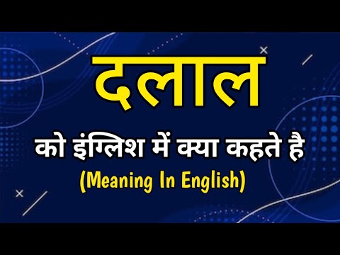दलाल को इंग्लिश मे क्या कहते हैं  || dalal ka english meaning || word meaning