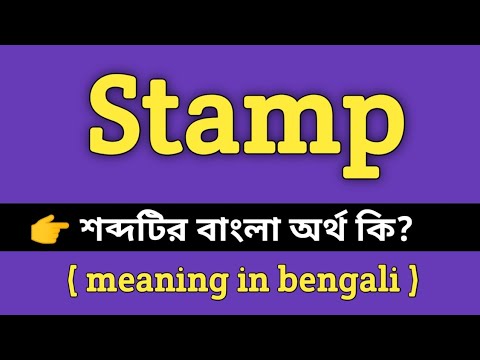 Stamp Meaning in Bengali || Stamp শব্দের বাংলা অর্থ কি? || Bengali Meaning Of Stamp