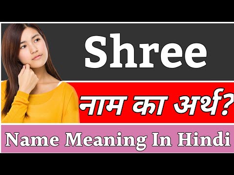 Shree Name Meaning In Hindi | Shree Naam Ka Arth Kya Hai | Shree Ka Arth | Shree Naam Ka Matlab Kya