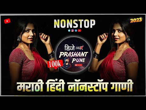 मराठी DJ Songs Nonstop | New Marathi Hindi Nonstop Dj Mix Songs 2024 | Nonstop DJ Songs Bouncy Halgi