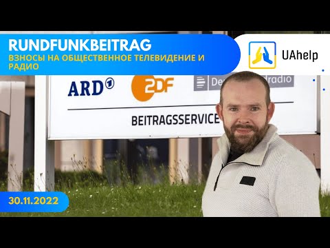 📺 Rundfunkbeitrag / Плата за общественное радио и ТВ / GEZ. Получаем номер. Освобождение от выплат 💴