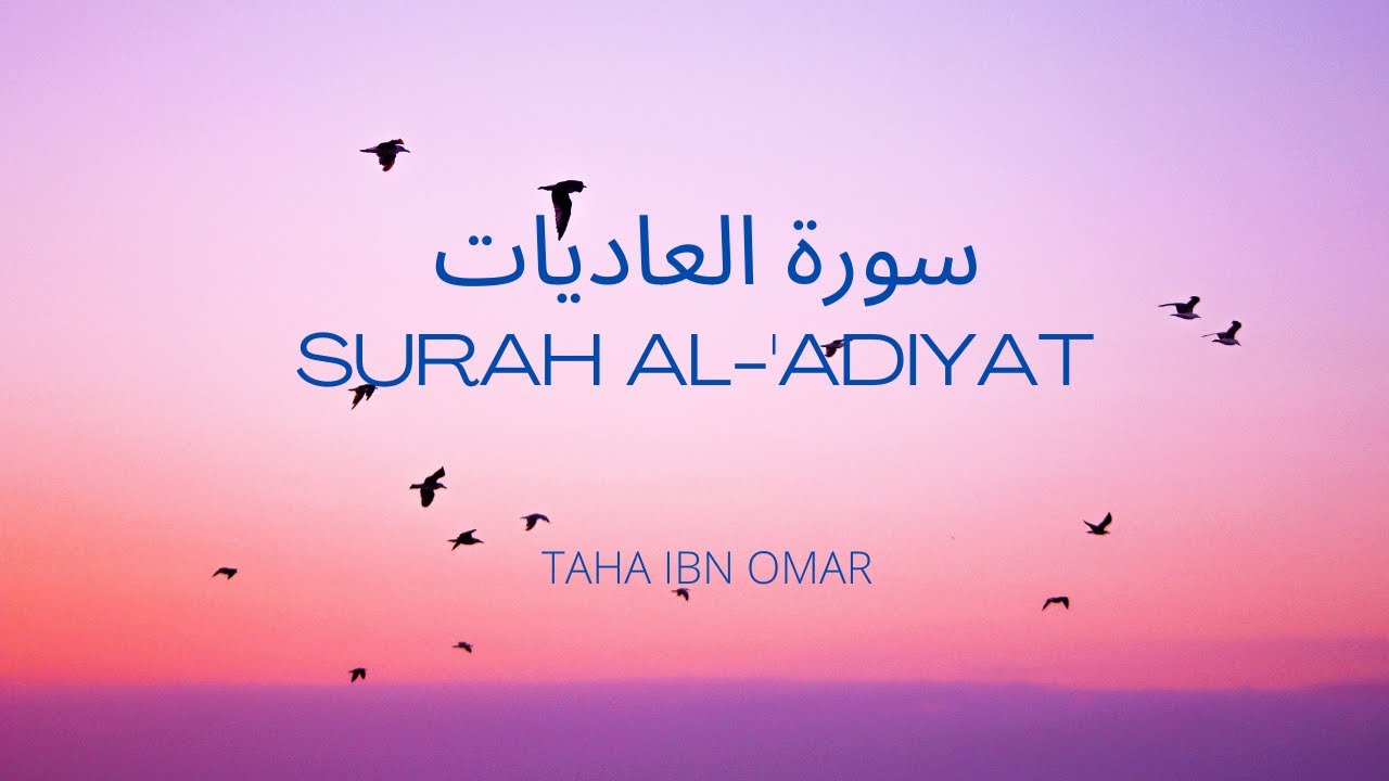 Surah Al Adiyat ٱل ع ـ دي ـ ت with English Translation