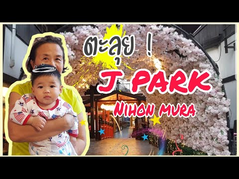 ซีพาทัวร์ J-Park Nihon mura | Little Sea