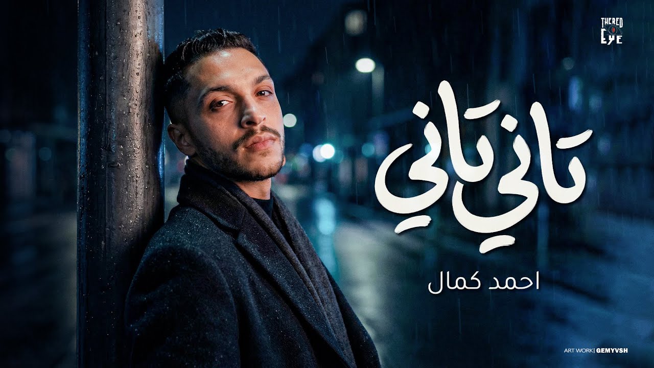 Lyrics & Translations of Tany Tany by Ahmed Kamal | Popnable