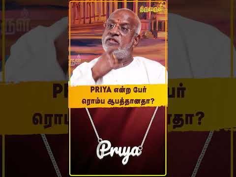 priya என்ற பெயர் ரொம்ப ஆபத்தா? Dr mahha Dan Shekar Raajha | Priyaname | Astrology