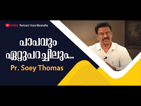 45 -Sin and its Confession |Christian Message Malayalam |Pr.Soey Thomas