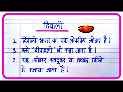Diwali Par Nibandh 10 Line | 10 Lines On Diwali In Hindi | Essay On Diwali In Hindi | Diwali Essay