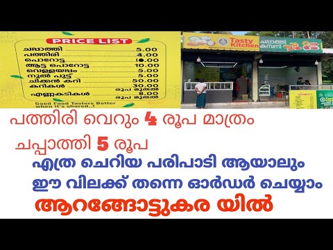 പത്തിരി വെറും 4 രൂപ മാത്രം/ചപ്പാത്തി 5 രൂപ/എത്ര ചെറിയ പരിപാടി ആയാലും ഈ വിലക്ക് തന്നെ ഓർഡർ ചെയ്യാം.