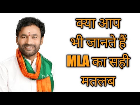 MLA का मतलब क्या होता है ll what is the meaning of MLA in hindi ll MLA ka matlb kya hota h