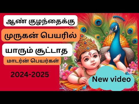 Murugan boy baby names in tamil #murugan #boybabynamesintamil #muruganbabynames