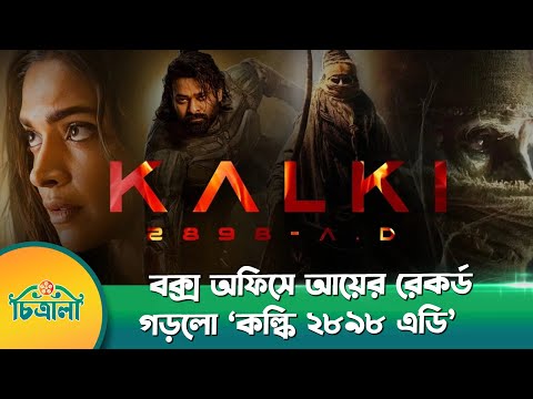 বক্স অফিসে আয়ের রেকর্ড গড়লো ‘কল্কি ২৮৯৮ এডি’ | Kalki 2898 AD | Prabhas | Deepika | Big B