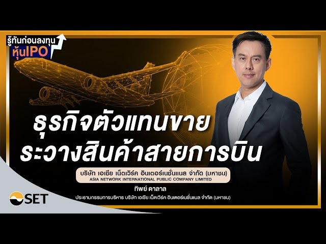 รู้ทันก่อนลงทุนหุ้น IPO : ANI บริษัท เอเชีย เน็ตเวิร์ค อินเตอร์เนชั่นแนล จำกัด (มหาชน ...