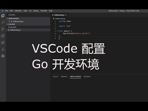 VSCode下配置Go语言环境