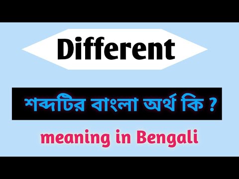 different শব্দটির বাংলা অর্থ কি ? // different উচ্চারণ ও মানে // different Meaning in Bengali