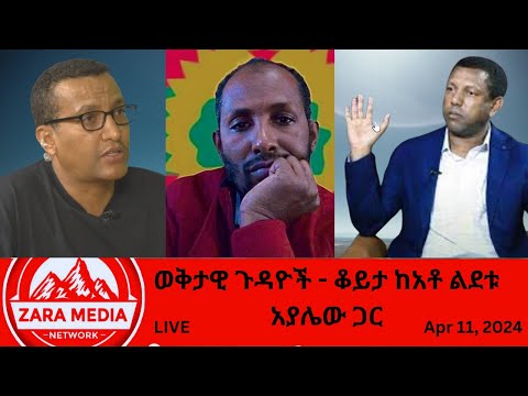 Zaramedia – ወቅታዊ ጉዳዮች – ቆይታ ከአቶ ልደቱ አያሌው ጋር -04-11-2024