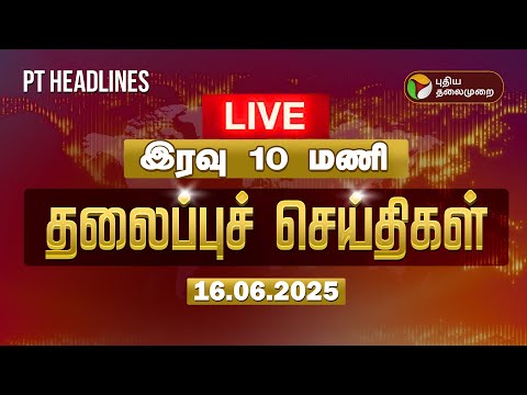 🔴LIVE: Today Headlines | Puthiyathalaimurai Headlines | இரவு 10 மணி தலைப்புச்செய்திகள் | 16.06.2025