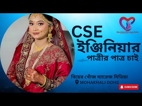 CSE āĻāĻā§āĻāĻŋāύāĻŋāϝāĻŧāĻžāϰ āĻĒāĻžāϤā§āϰā§āϰ āĻĒāĻžāϤā§āϰ āĻāĻžāĻ 01872179376 WhatsApp, BiyerKhoj Marriage Media,