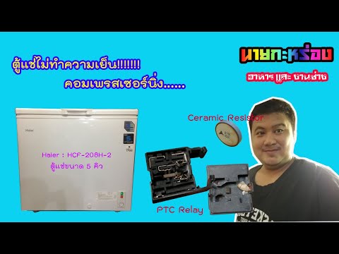 ซ่อมตู้แช่ Haier HCF 208H 2 ขนาด 5 คิว ไม่เย็น คอมเพรซเซอร์ไม่ทำงาน 👨🔧นายกะหร่อง