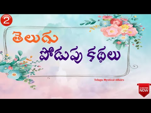 చిలిపి పొడుపు కథలు -Part-II By Telugu Mystical Affairs