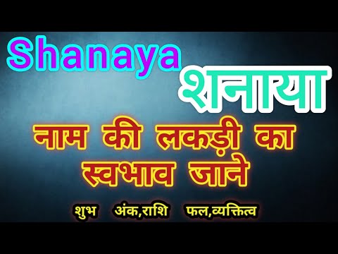 Shanaya name ka matlab kya hota hai || Shanaya name meaning in hindi || Shanaya name ka arth