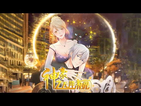 ????连载 | Multi Sub????《神豪之天降系统》1-87集 | 三年赘婿生涯,让萧歌遭受了无数白眼,但妻子的善良与美丽让他到底难以割舍。终于,一朝觉醒系统,拳打小舅子,脚踢丈母娘 #七号动漫馆