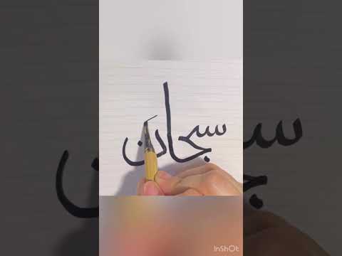 SubhanAllah || Islamic Calligraphy || سبحان اللہ